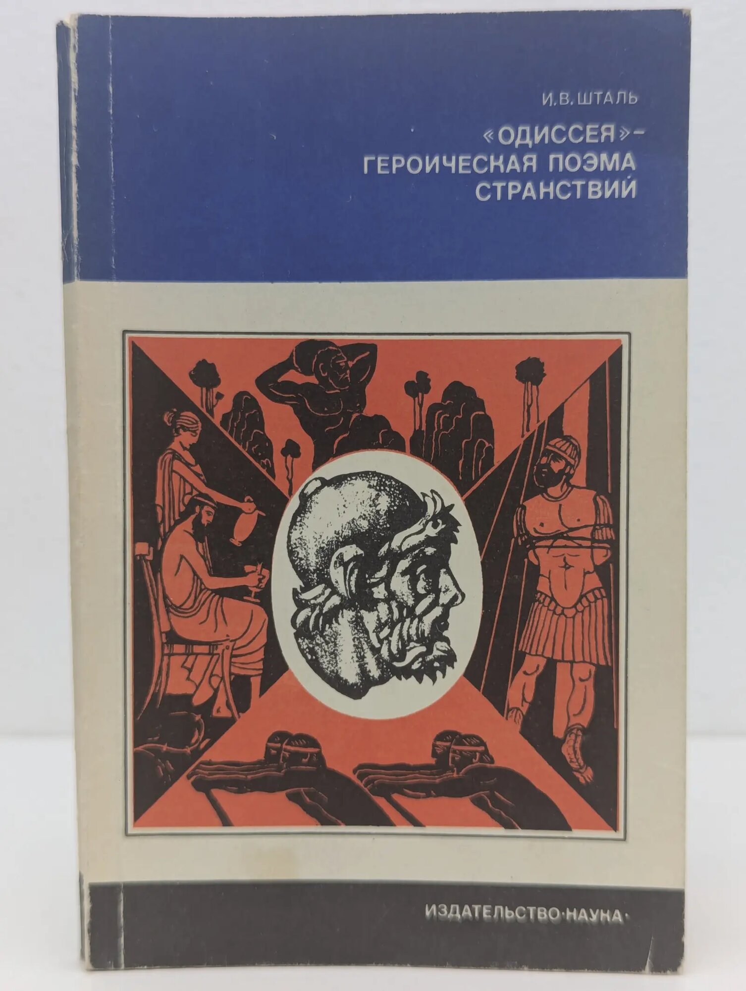 Из истории мировой культуры. «Одиссея» – героическая поэма странствий Шталь Ирина Владимировна 1978