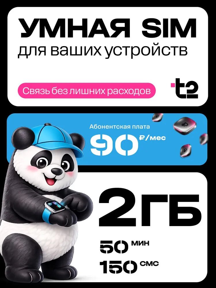 Сим карта выгодный тариф от Т2 всего за 90 руб/мес 2 ГБ + 150 смс + 50 мин Умные устройства