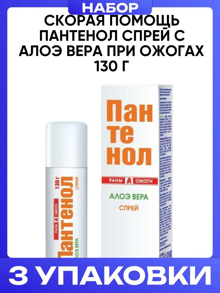 Скорая помощь Пантенол спрей с алоэ вера при ожогах 130 г 3 упаковки
