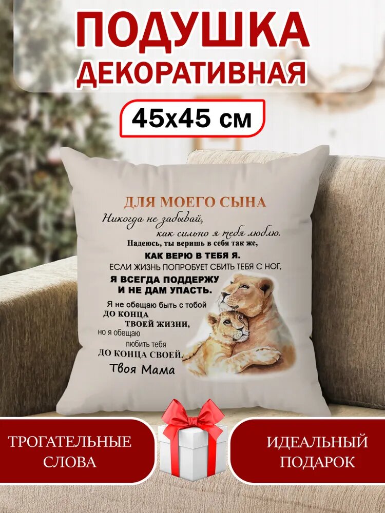 Подушка подарок любимому сыну на день рождения 45 см с трогательной надписью