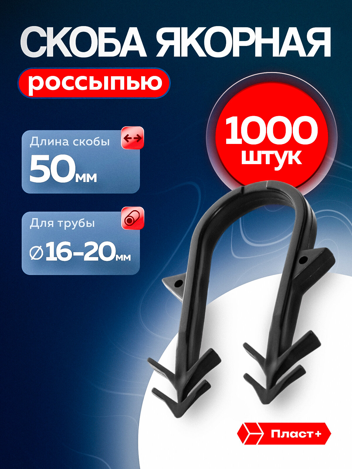 Пласт+ Скоба якорная для теплого пола россыпью, 1000 шт