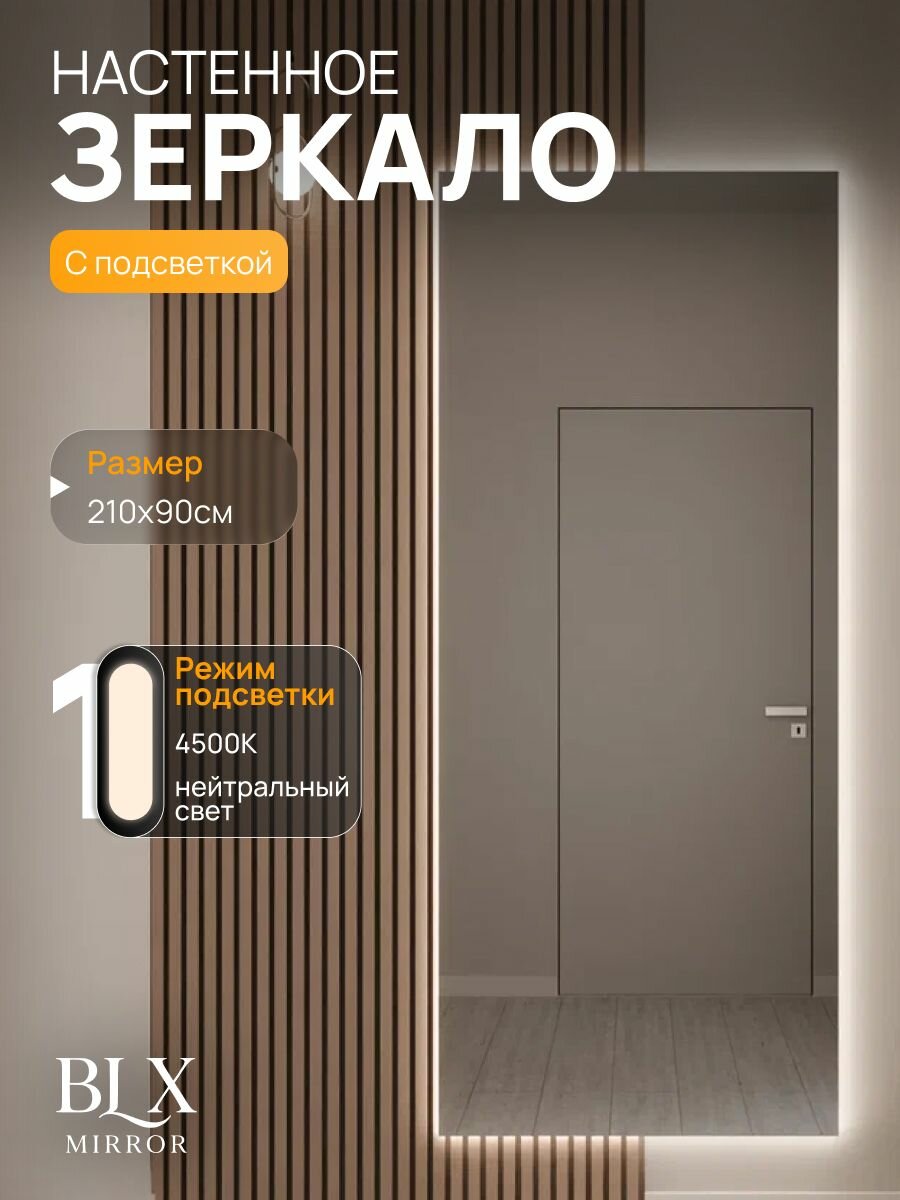 Зеркало настенное 210х90 см. с подсветкой. Свет: Нейтральный белый 4500К. Без рамы интерьерное BLX MIRROR