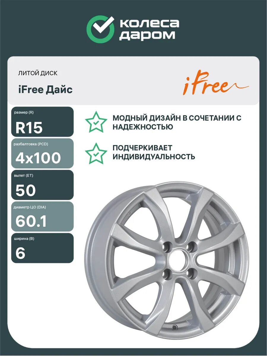 Диски литые Дайс R15х6 4x100 ET50 DIA60.1
