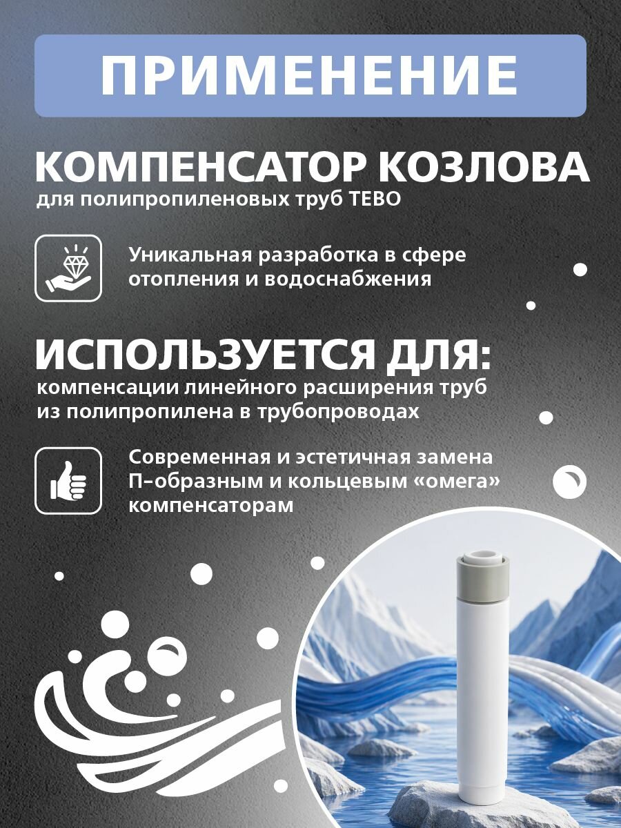 TEBO Компенсатор Козлова 63 — фото 1