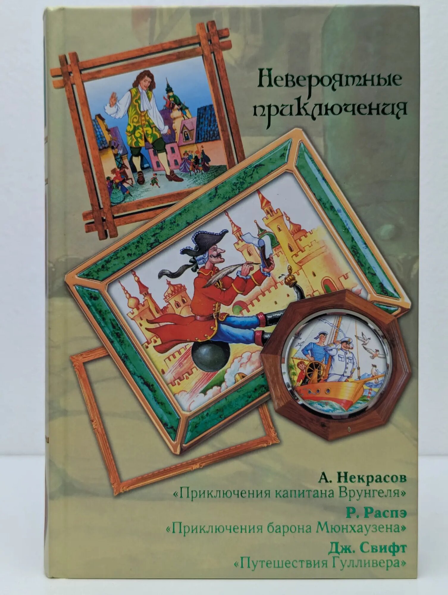 Невероятные приключения Сборник 2011