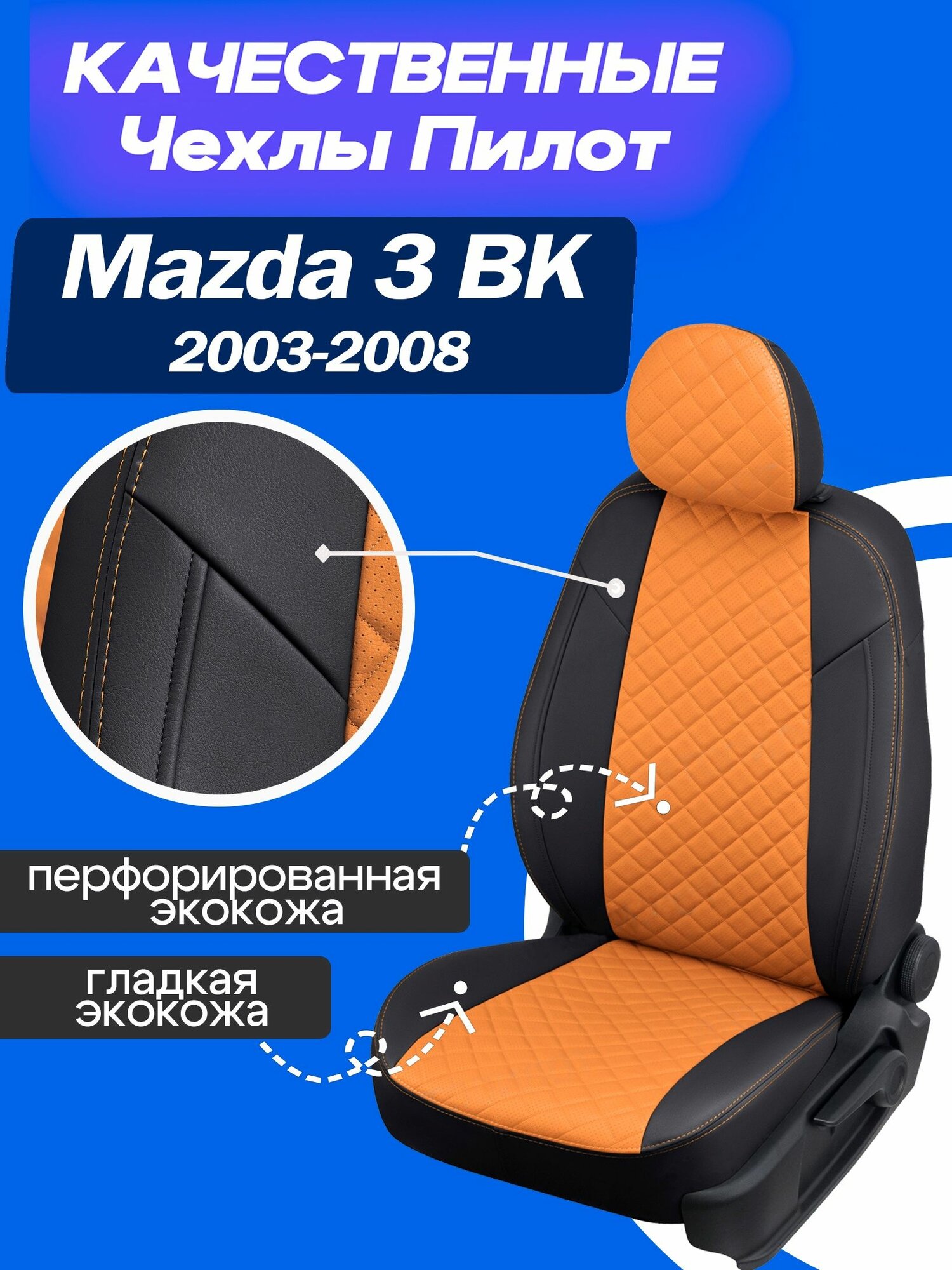 Чехлы на Мазда 3 БК , кузов седан и хэтчбек Авточехлы экокожа Мазда 3 БК 2003 2004 2005 2006 2007 2008 года