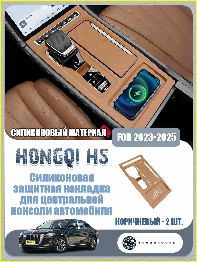 Силиконовый защитный чехол для центральной консоли автомобиля HongQi H5