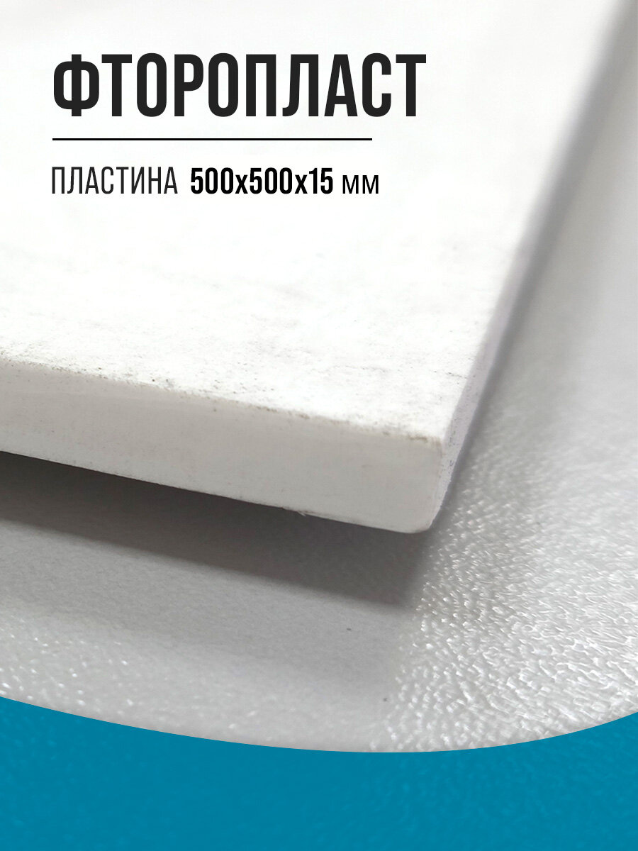 Фторопластовая пластина 15х500х500