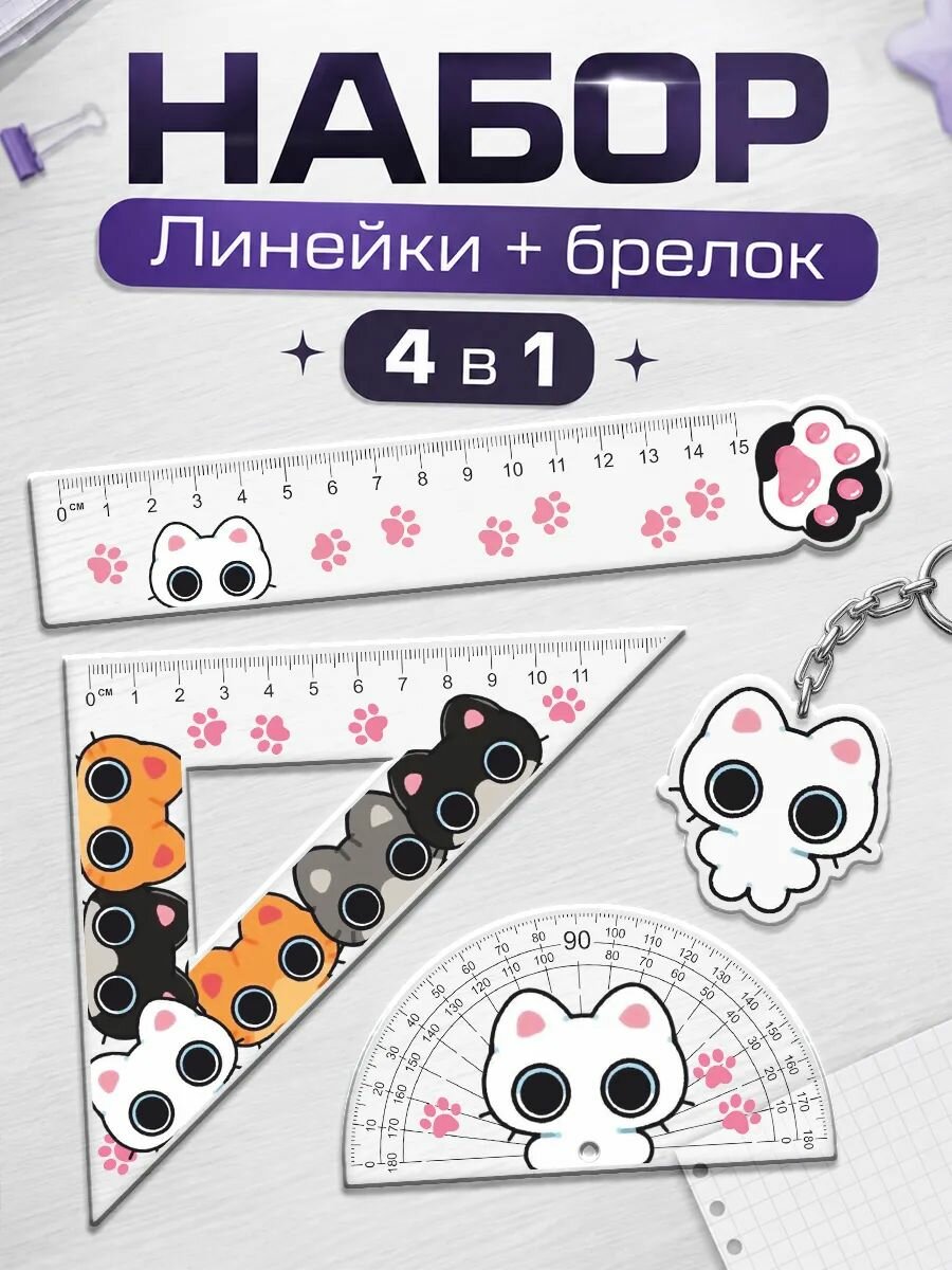 Набор линеек для школьника котики