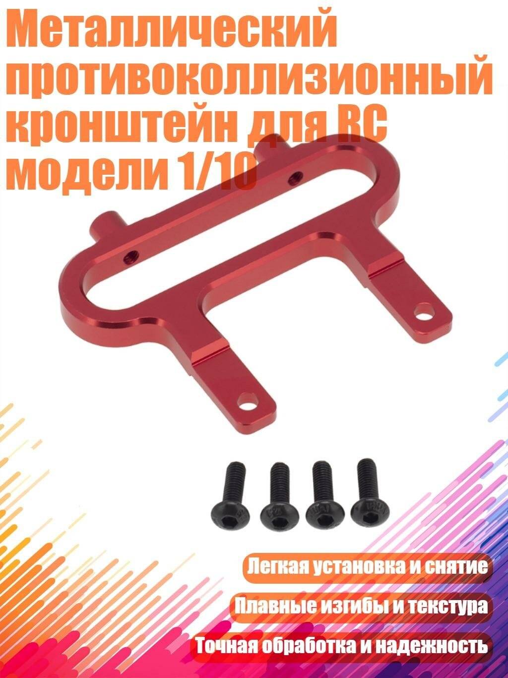 Металлический противоколлизионный кронштейн для RC модели 1/10, красный