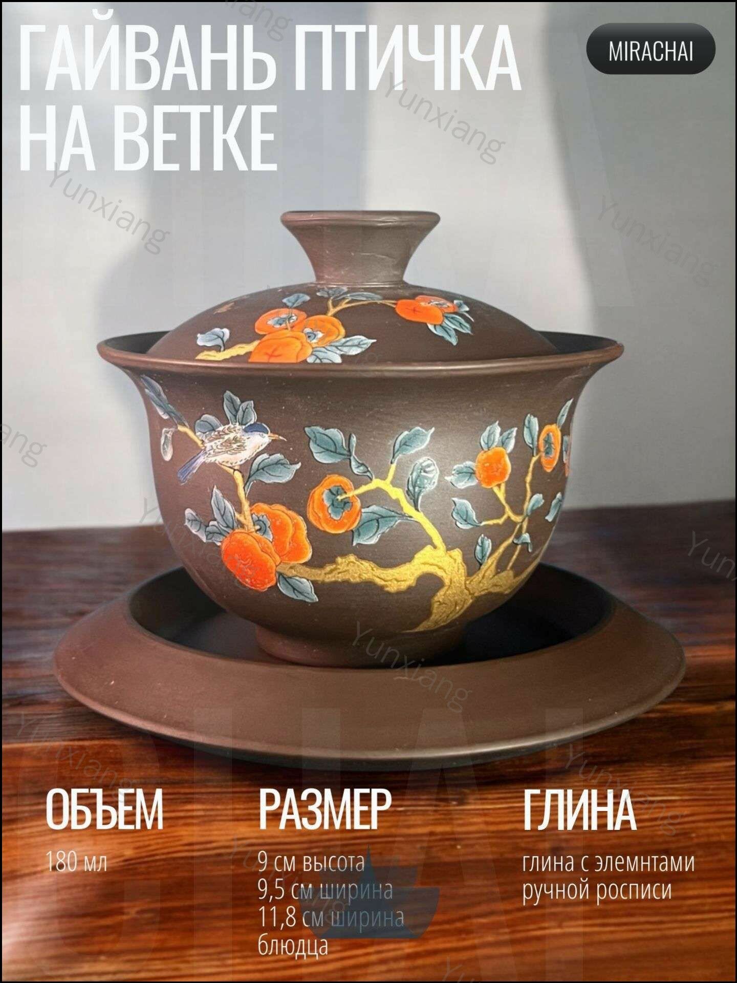 Посуда для чайных церемоний "Птичка на ветке", 180 мл, 1 шт
