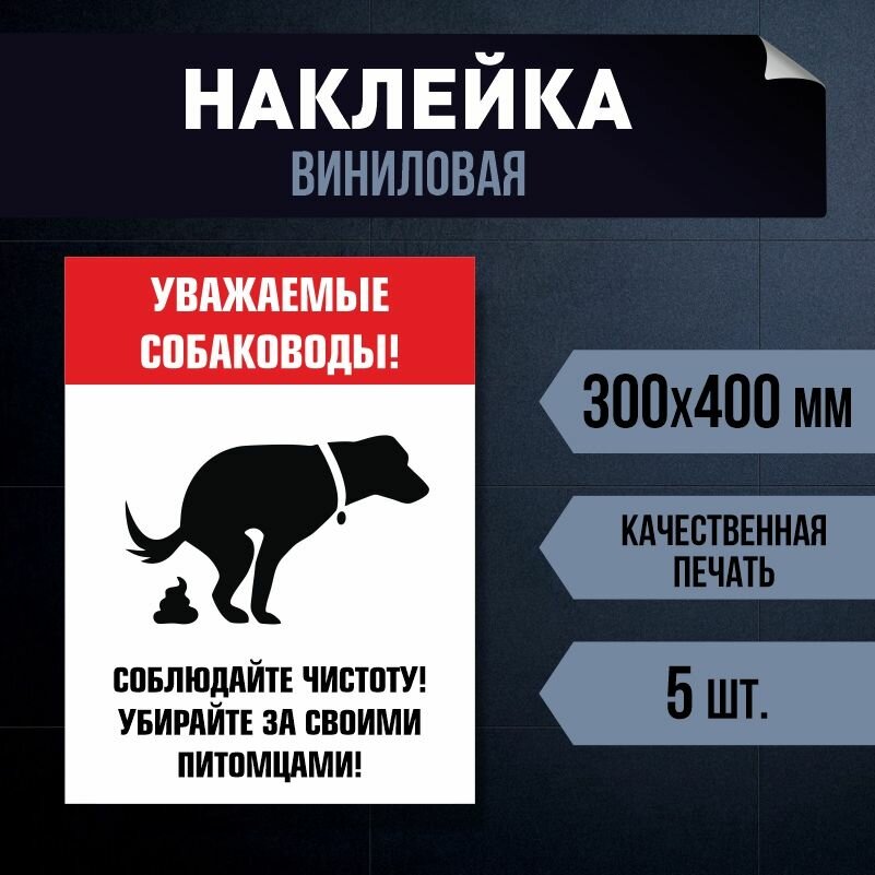 Информационная наклейка "убирайте за питомцами" 40х30 см, 5 шт ПолиЦентр