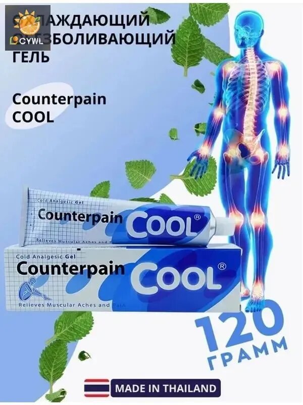 Counterpain Cool Тайский синий охлаждающий гель 100 г, обезболивающий и противовоспалительный бальзам, при болях в спине, суставах, мышцах, после тренировок