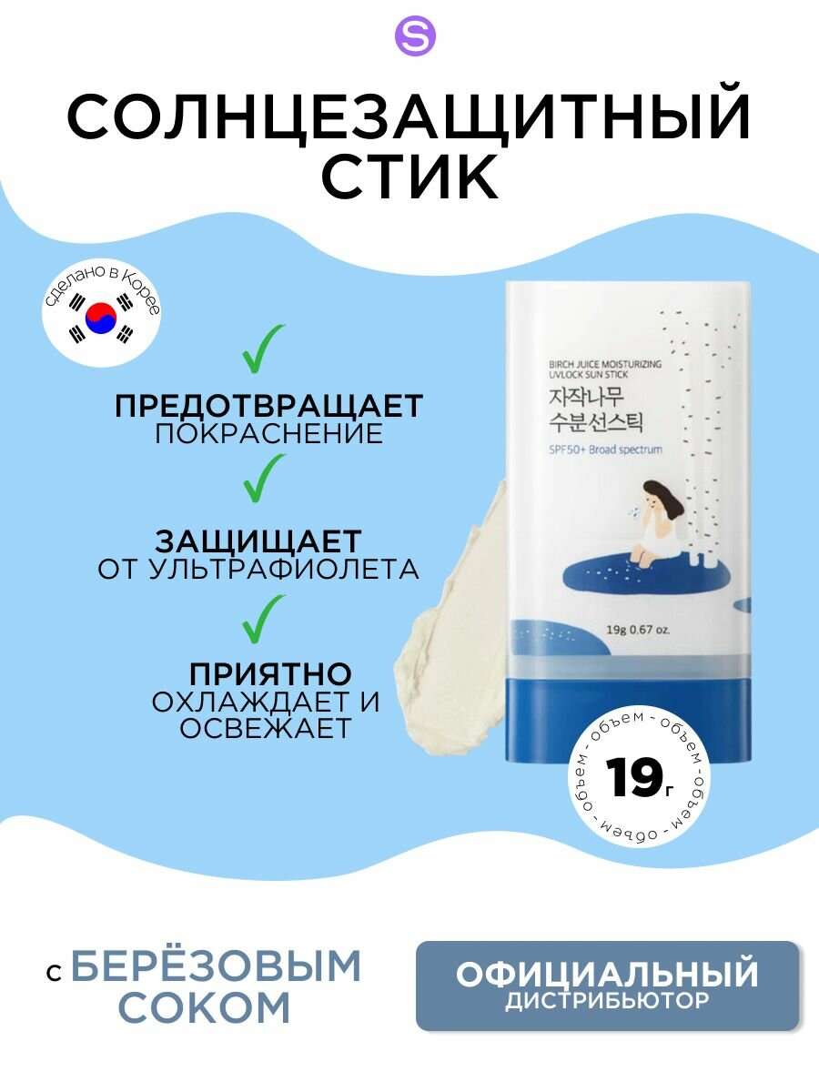 Round Lab cолнцезащитный стик с березовым соком Birch Juice Moisturizing Sun Stick SPF50+ PA4+, 19 г