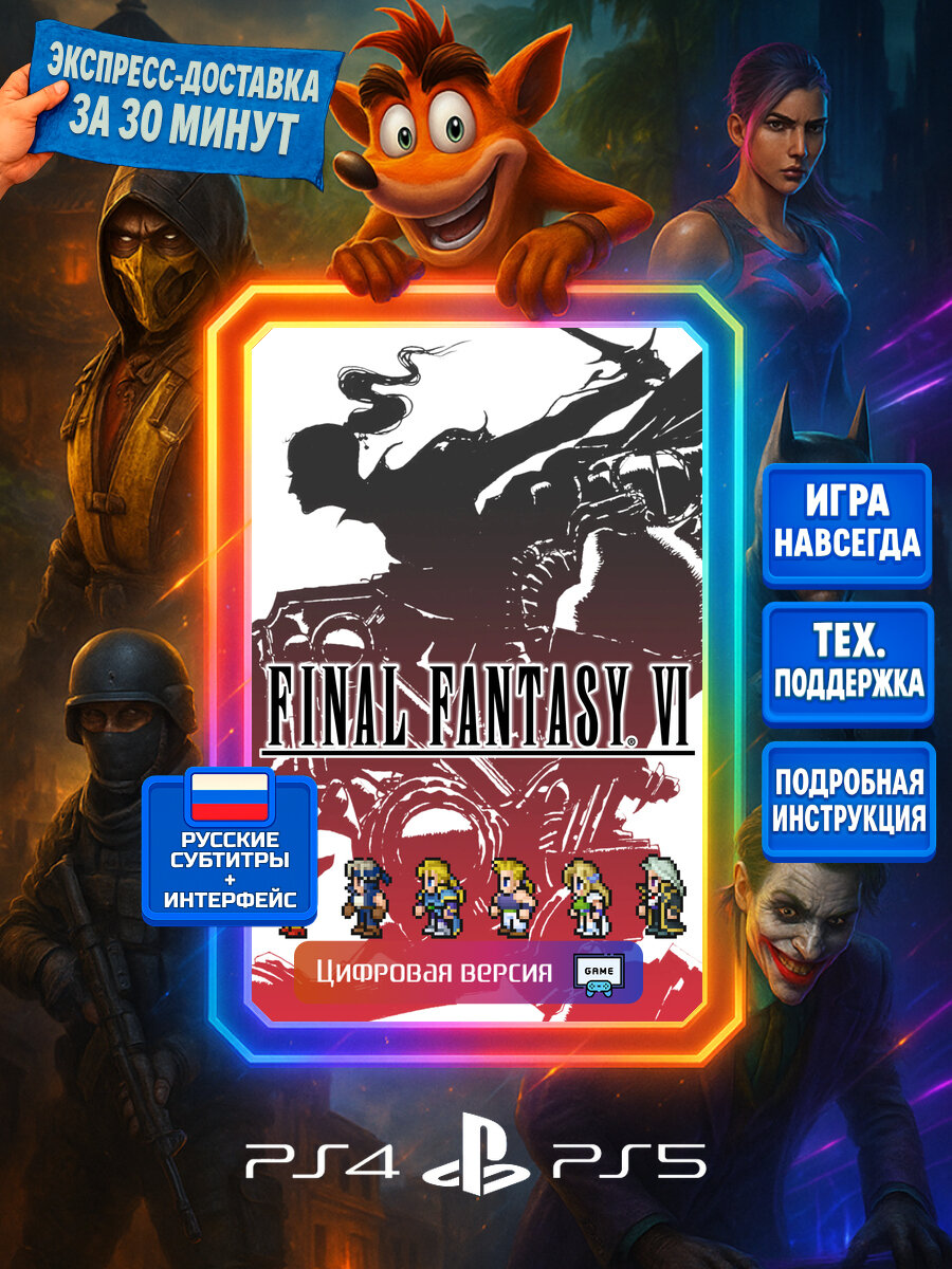 FINAL FANTASY VI PS4/PS5 | Моментальная доставка | Русские субтитры и интерфейс | Ролевые игры