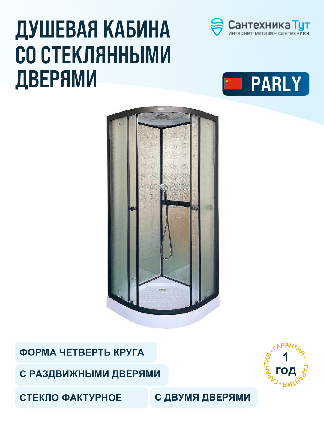 Душевая кабина Parly Frost 80x80 F811B без гидромассажа 80х80 без гидромассажа черный Китай