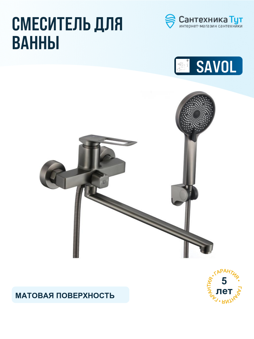 Смеситель для ванны Savol S-009024Q графит, универсальный, рычажное управление, латунь