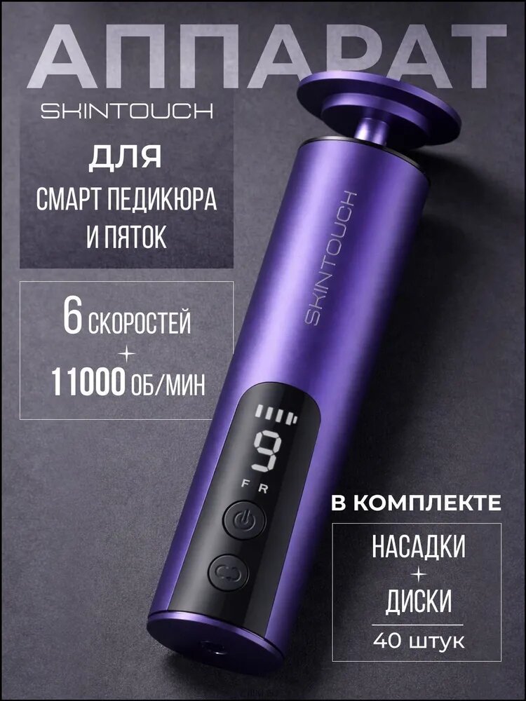 Аппарат для маникюра, педикюра