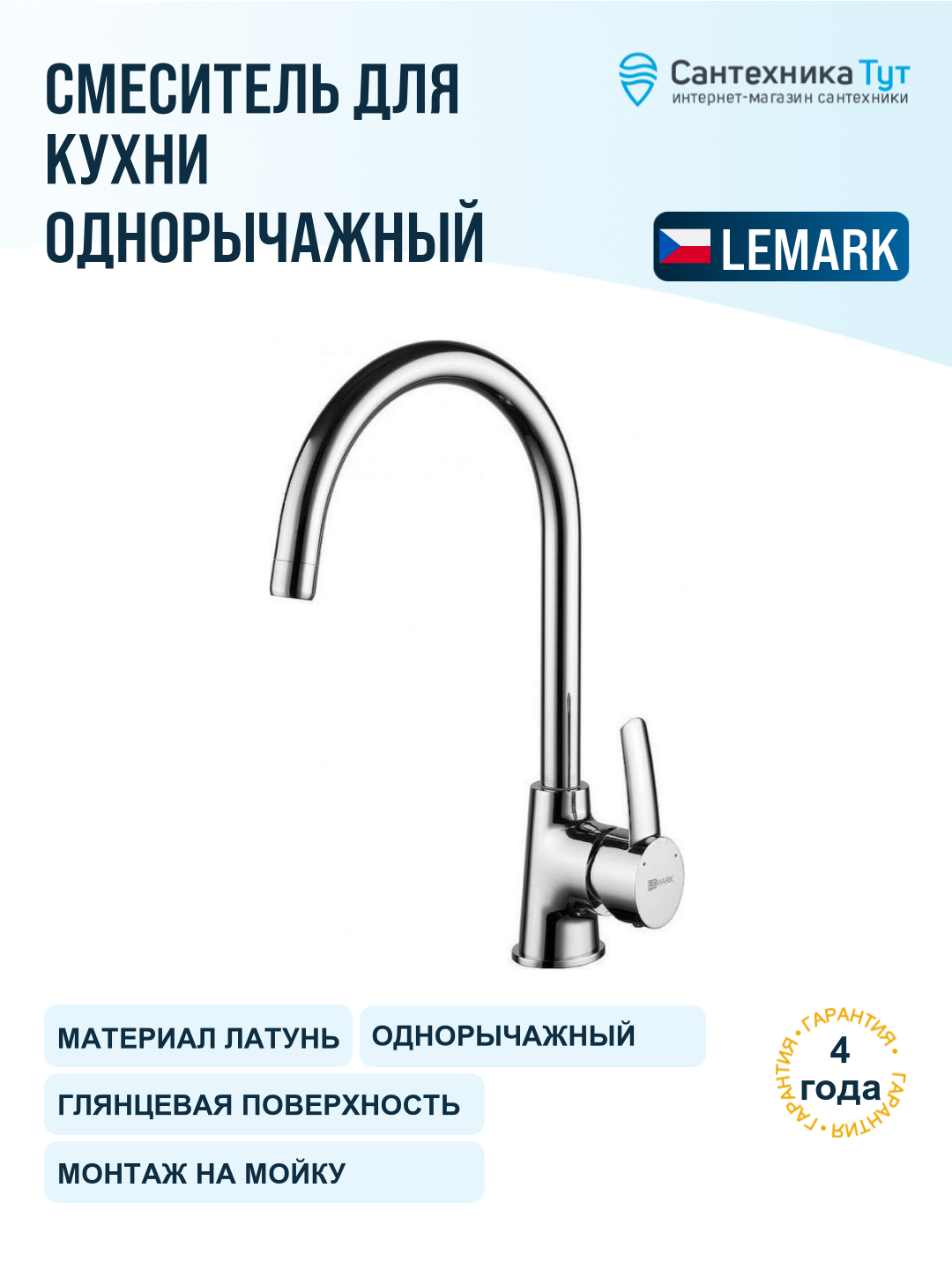 Смеситель для кухни Lemark Atlantiss LM3255C хром, рычажный, латунь