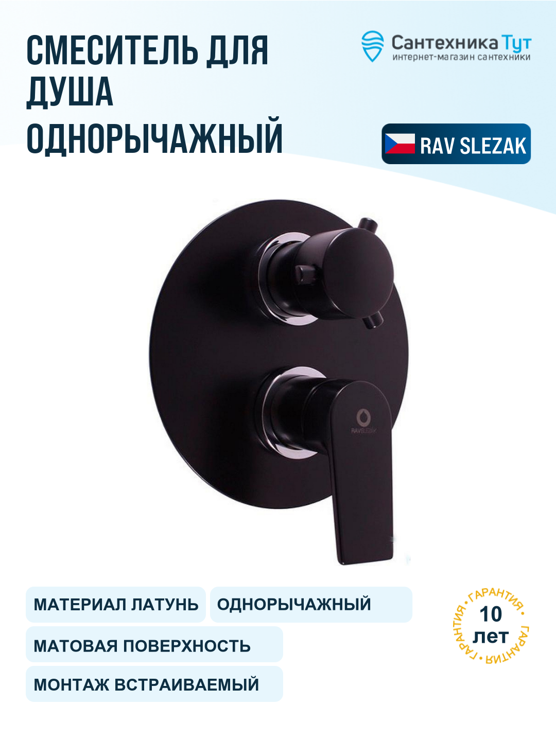 Смеситель для душа Rav Slezak Colorado CO186KCMATC Черный матовый Хром латунь встраиваемый Чехия