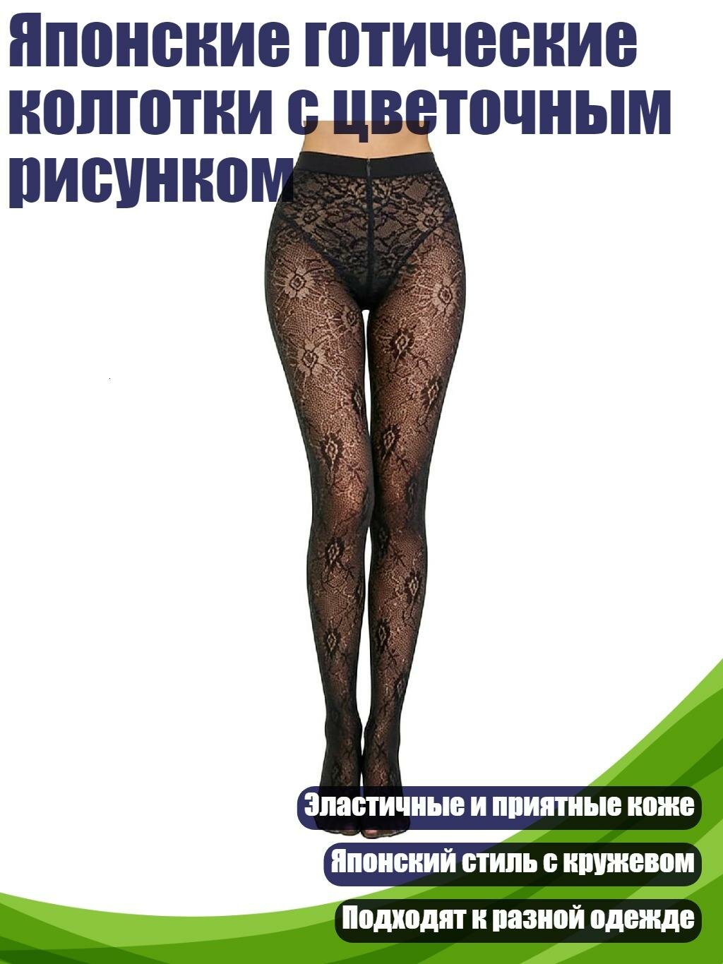 Японские готические колготки с цветочным рисунком, Черный