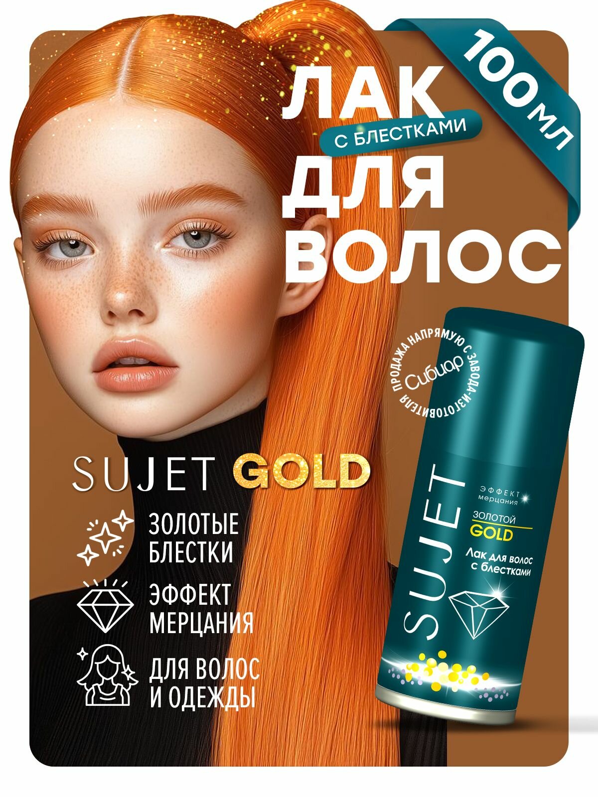 Лак для волос Sujet Gold, с блестками, сильная фиксация, 100 мл