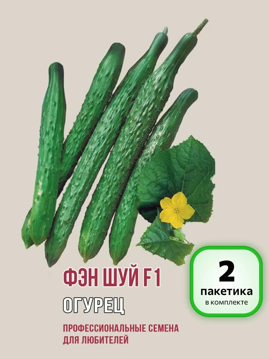 (2 шт.) - Семена Огурец ФЭН ШУЙ F1 5 шт