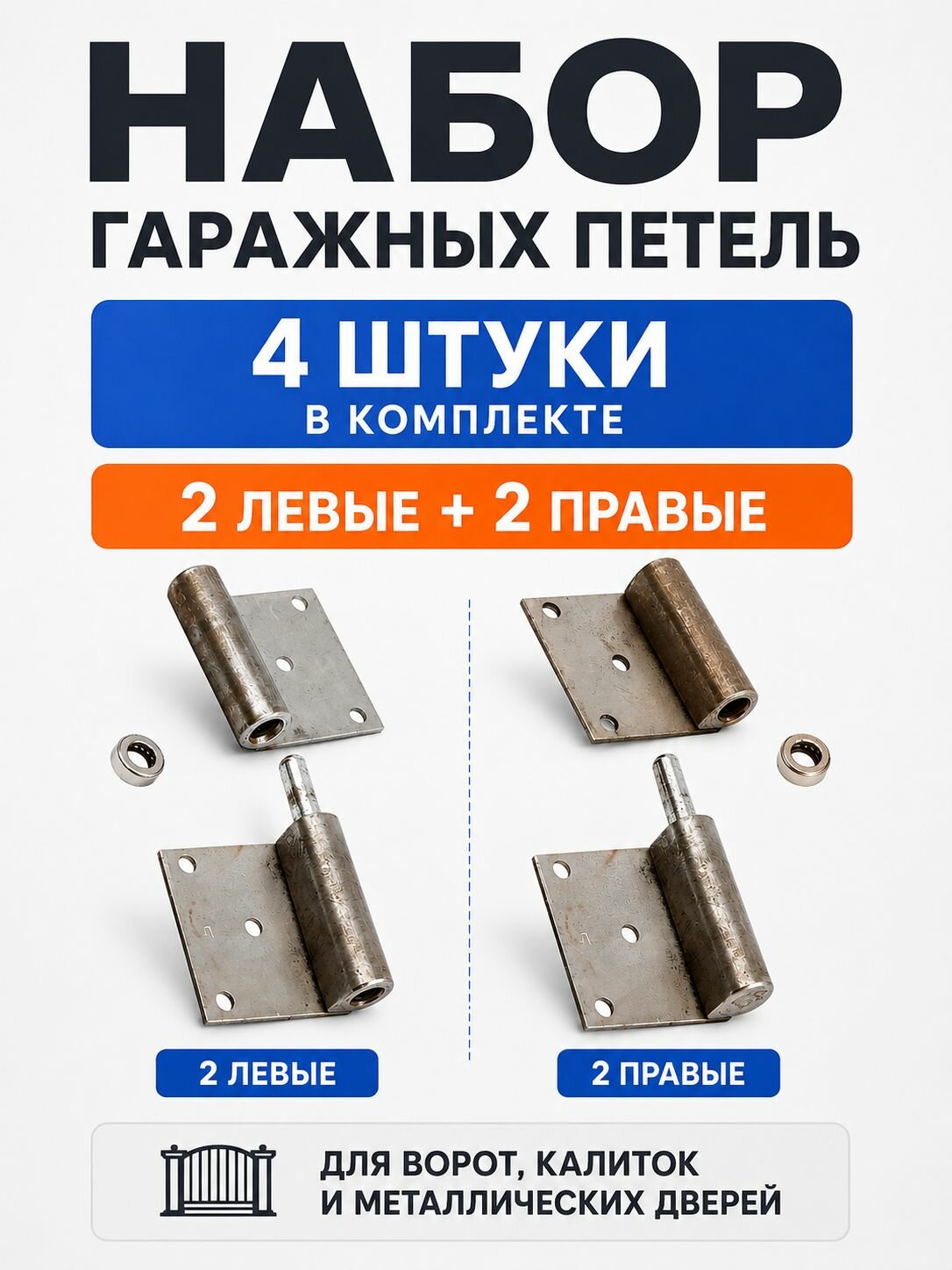 Петля для ворот (гаражная) Правая -2шт Левая -2шт 140x20x47 мм сталь черная - 4 шт.