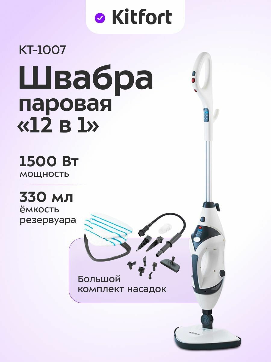 Kitfort КТ-1007 Паровая швабра, 5 насадок, белая, серая Уцененный товар