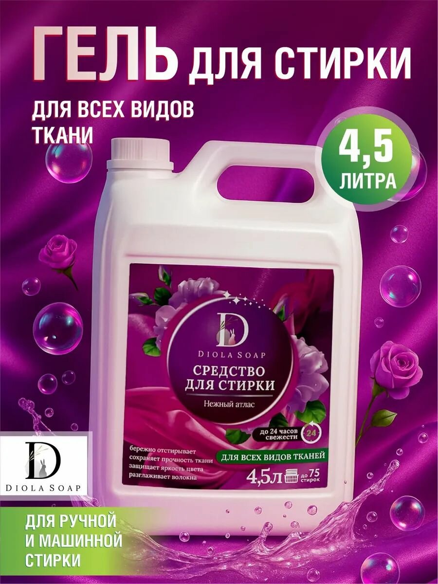 Средство для стирки Diola Soap "Нежный Атлас", для всех типов тканей, 4.5 л