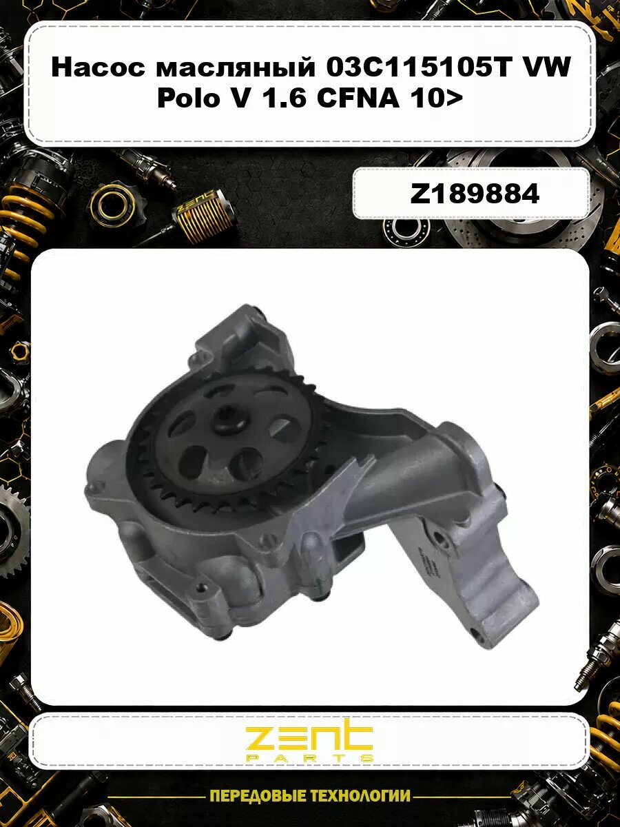 Насос масляный 03C115105T VW Polo V 1.6 CFNA 10> Z189884 ZENTPARTS