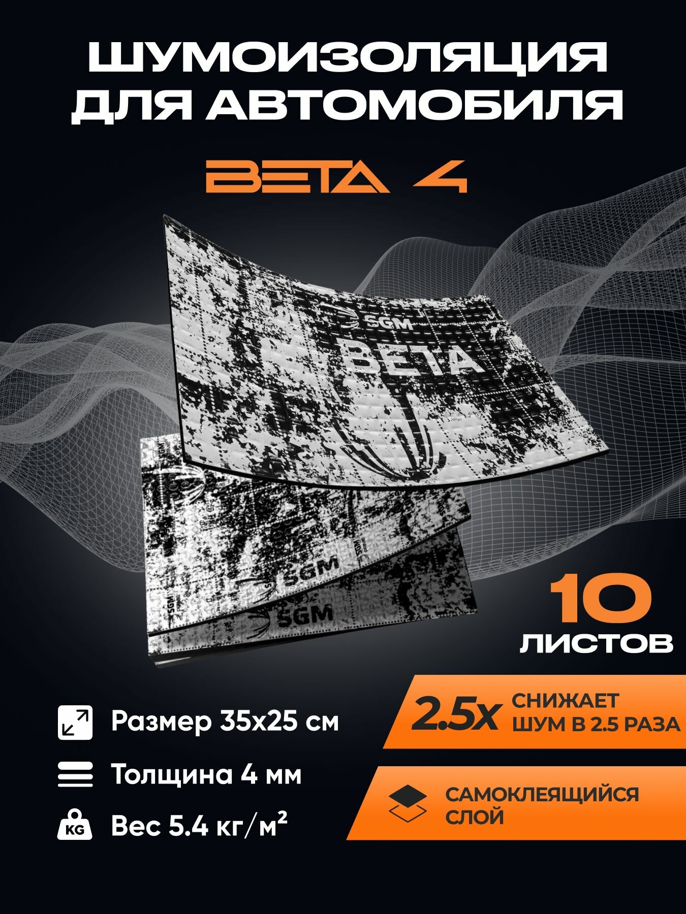 Шумоизоляция для автомобиля SGM Бета 4, 10 листов/Виброизоляция 4мм для капота, пола, крыши, дверей машины/Комплект звукоизоляции: самоклеящаяся шумка для авто
