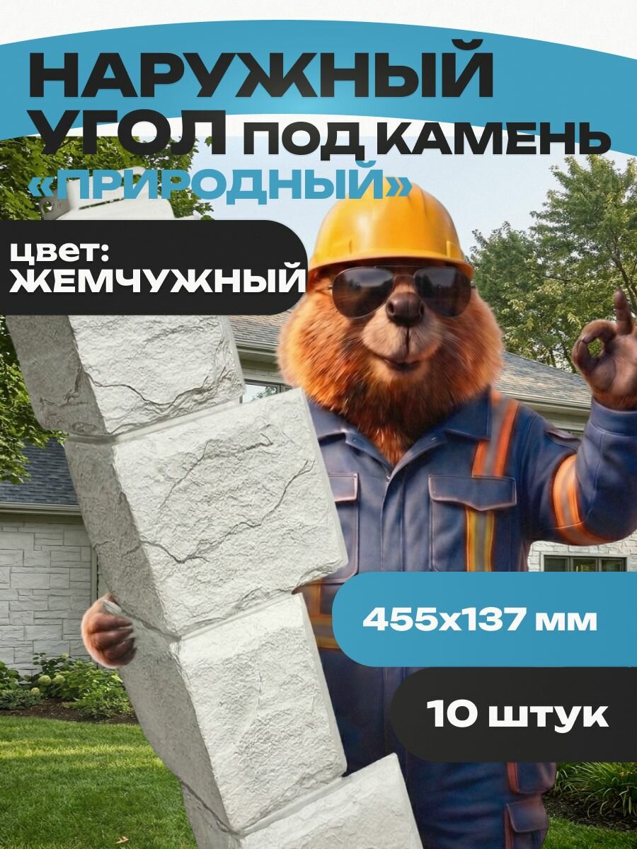 Угол наружный к фасадной панели Камень природный, жемчужный (10 шт.)