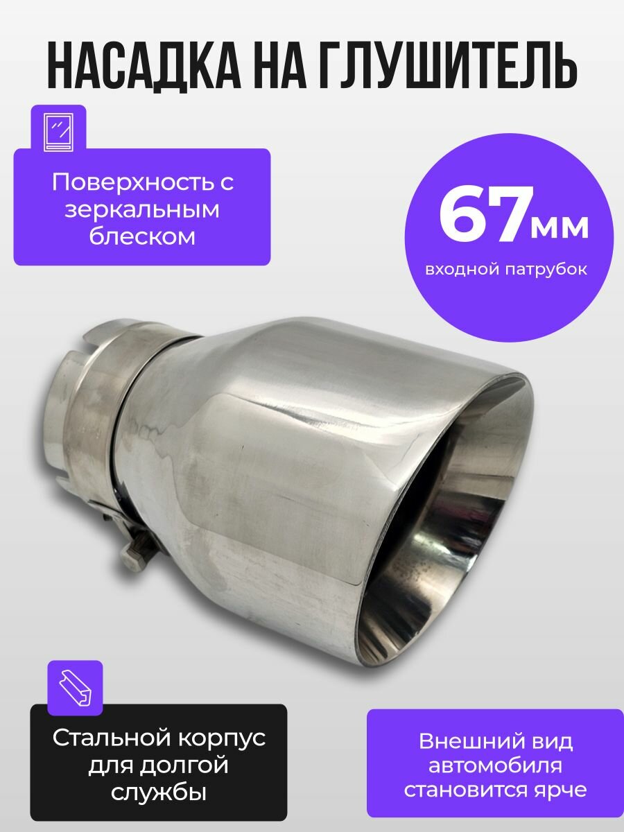 Насадка на глушитель со скосом зеркальная 67*89мм