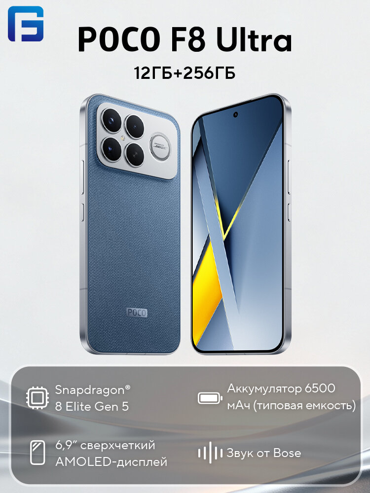 Смартфон POCO F8 Ultra, 12ГБ/256ГБ, синий, глобальная версия
