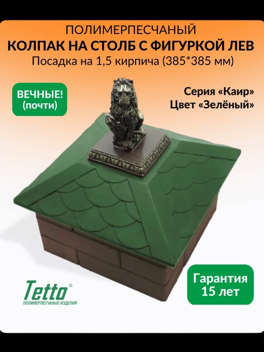 Колпак на столб полимерпесчаный с фигуркой Лев Зеленый Tetto Элит Чешуя 390х390 (1,5 кирпича)