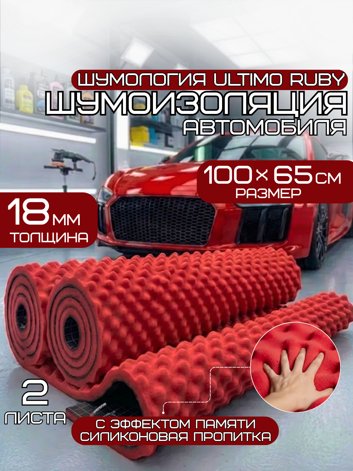 Шумоизоляция для автомобиля - Шумология Ultimo Ruby 2 листа