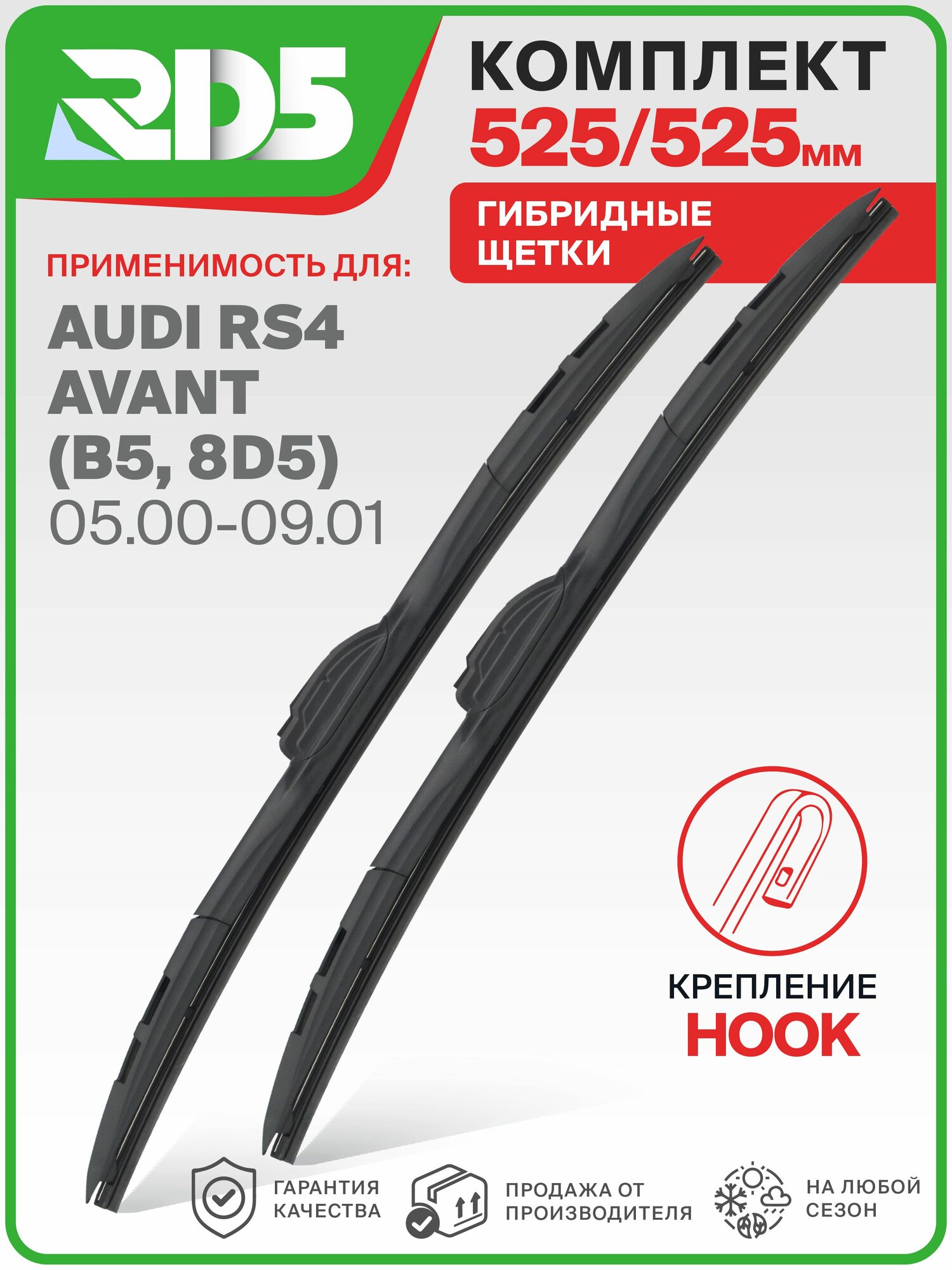 IX525525-k47. Дворники AUDI RS4 Avant (B5, 8D5) 05.00-09.01. Комплект гибридных щеток стеклоочистителя Ауди РС4 Авант