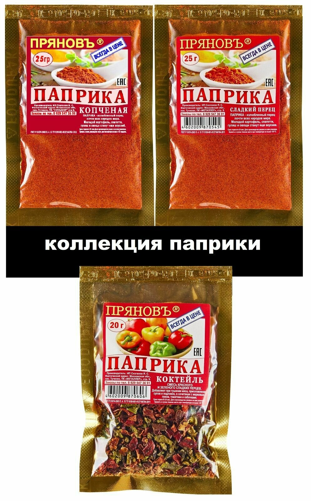 Коллекция паприки 70гр