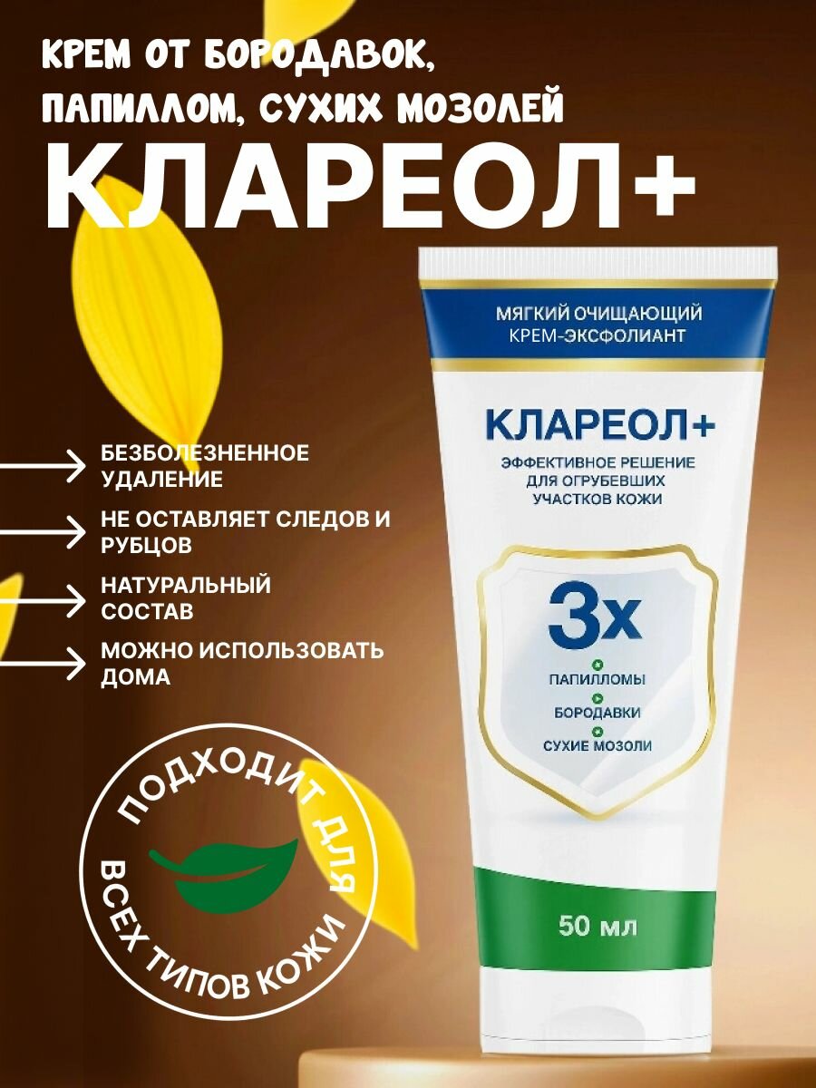 Клареол от папиллом / Гель эксфолиант, чистотел от папиллом, для тела, для рук, для шеи, чистотел от бородавки, мазь от сухих мозолей, от бородавок / 50 мл