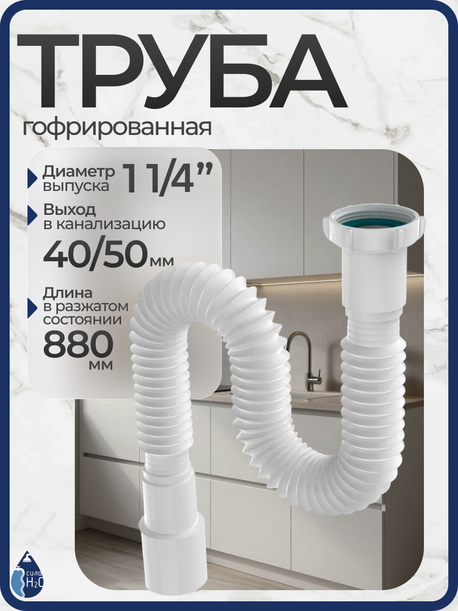Гофрированная труба 1 1/4"х40/50 длиной 880 мм, для сифона, полипропилен, белая, длина 880мм
