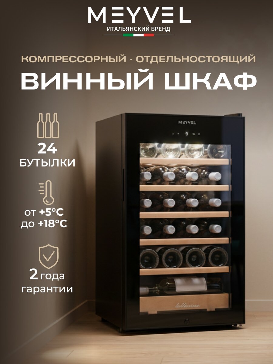 Винный шкаф компрессорный холодильник на 24 бутылки Meyvel MV24-CBF1-Следующий (Next)
