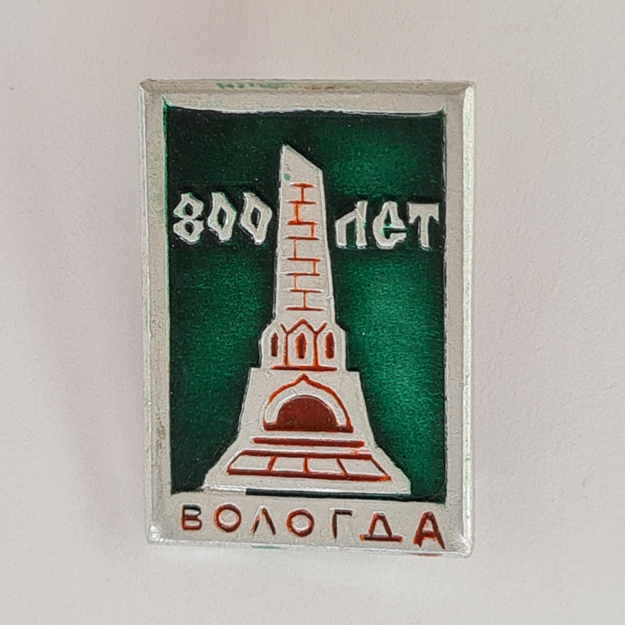 Значок СССР. 800 лет Вологда, стела, город. Винтажный значек.