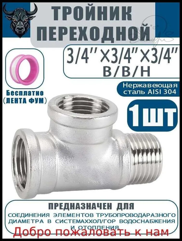1 шт - Тройник с переходом на нар. р. 3/4"х3/4"х3/4" вн-вн-нар