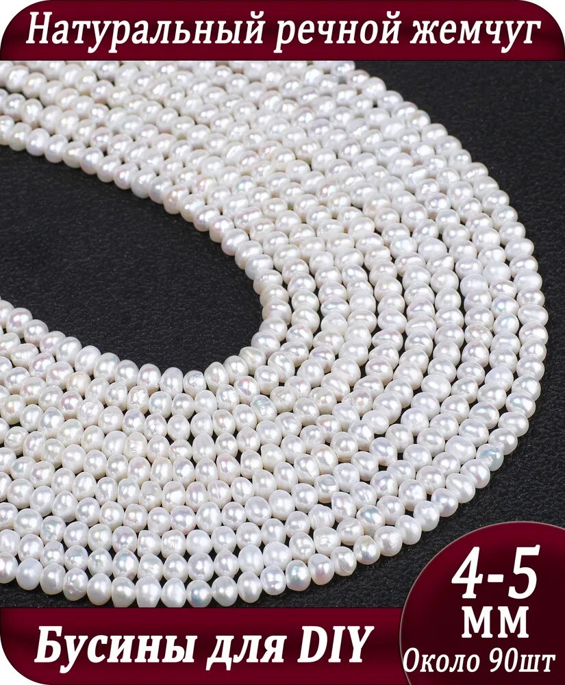 Натуральные белые плоские бусины из речного жемчуга, 4-5мм, 90-95шт, бисер для рукоделия