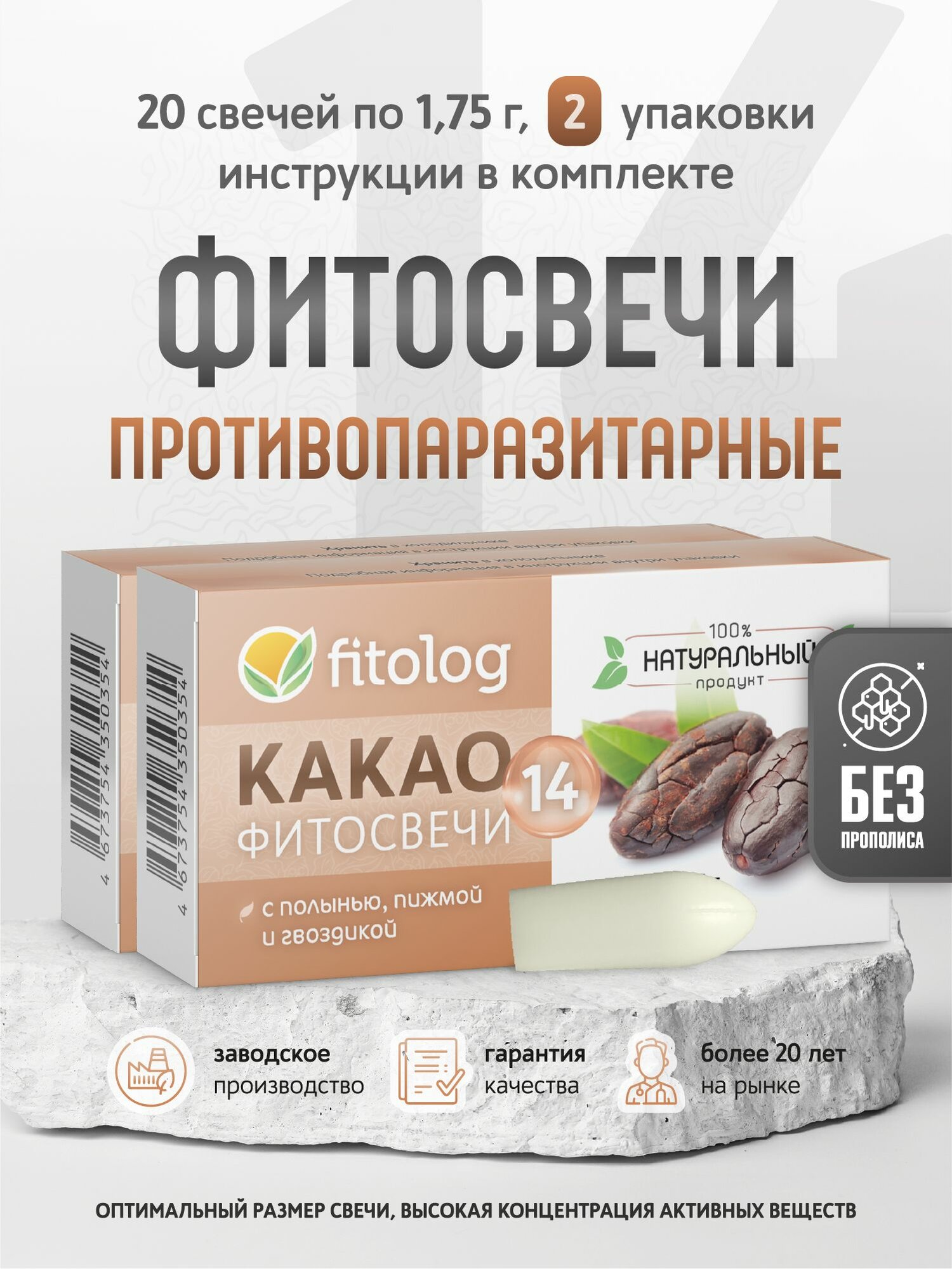 Суппозитории Противопаразитарные №14 Fitolog, какао-фитосвечи, крем-карандаш, 2 упаковки (20 шт по 1,75 г)