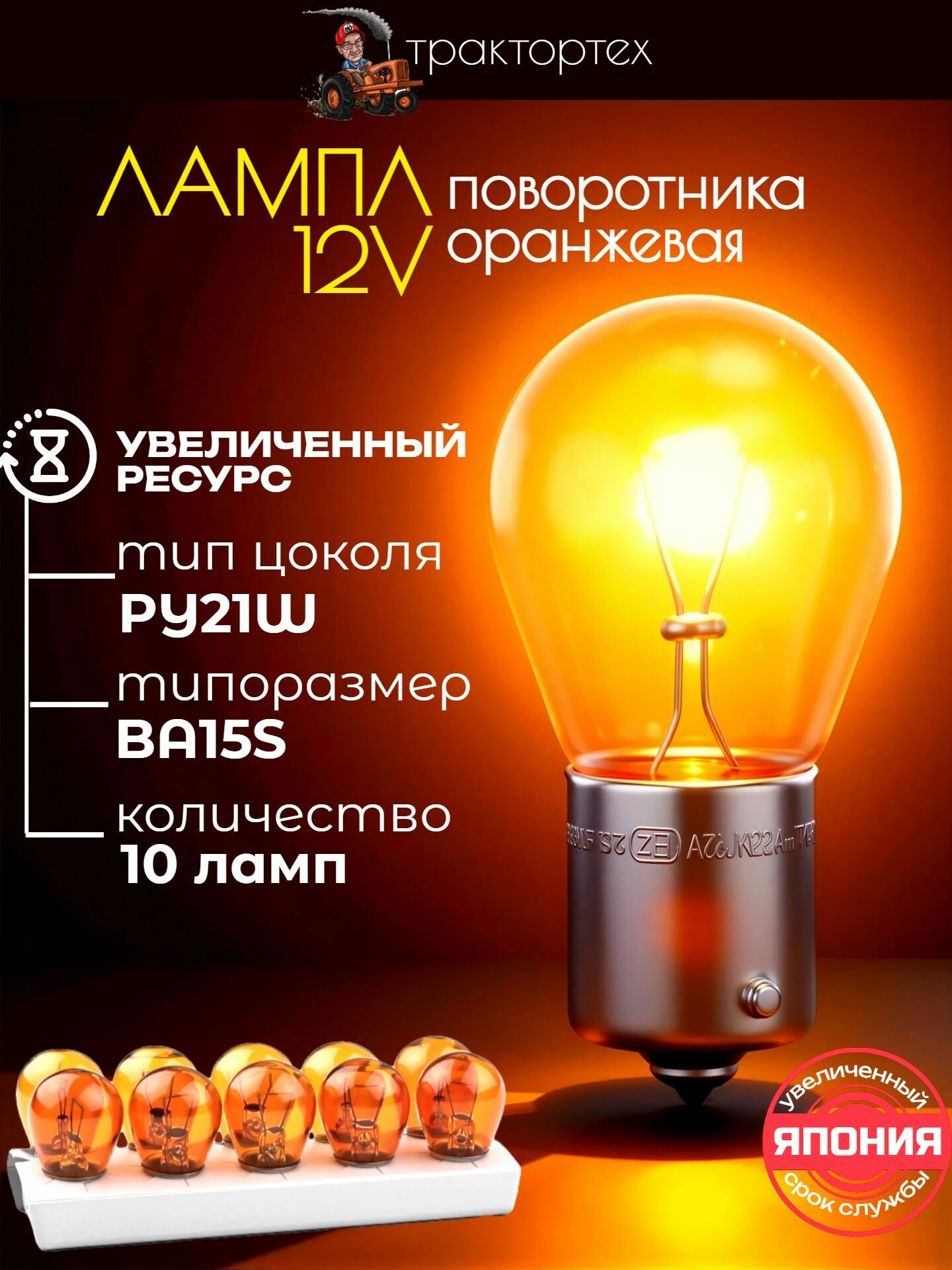 10 шт Лампа поворотника оранжевая PY21W 12V 21W BA15s автолампа