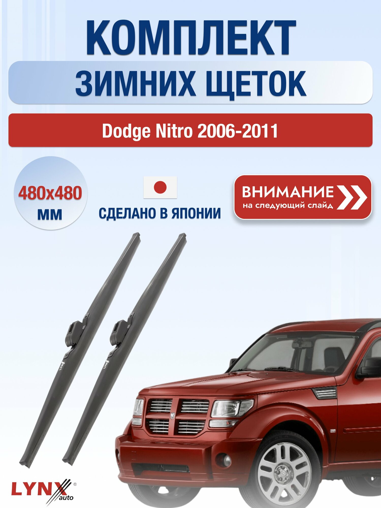 Дворники автомобильные зимние на Dodge Nitro 2006-2011, Комплект щёток 480x480мм (LW480+LW480). Додж Нитро
