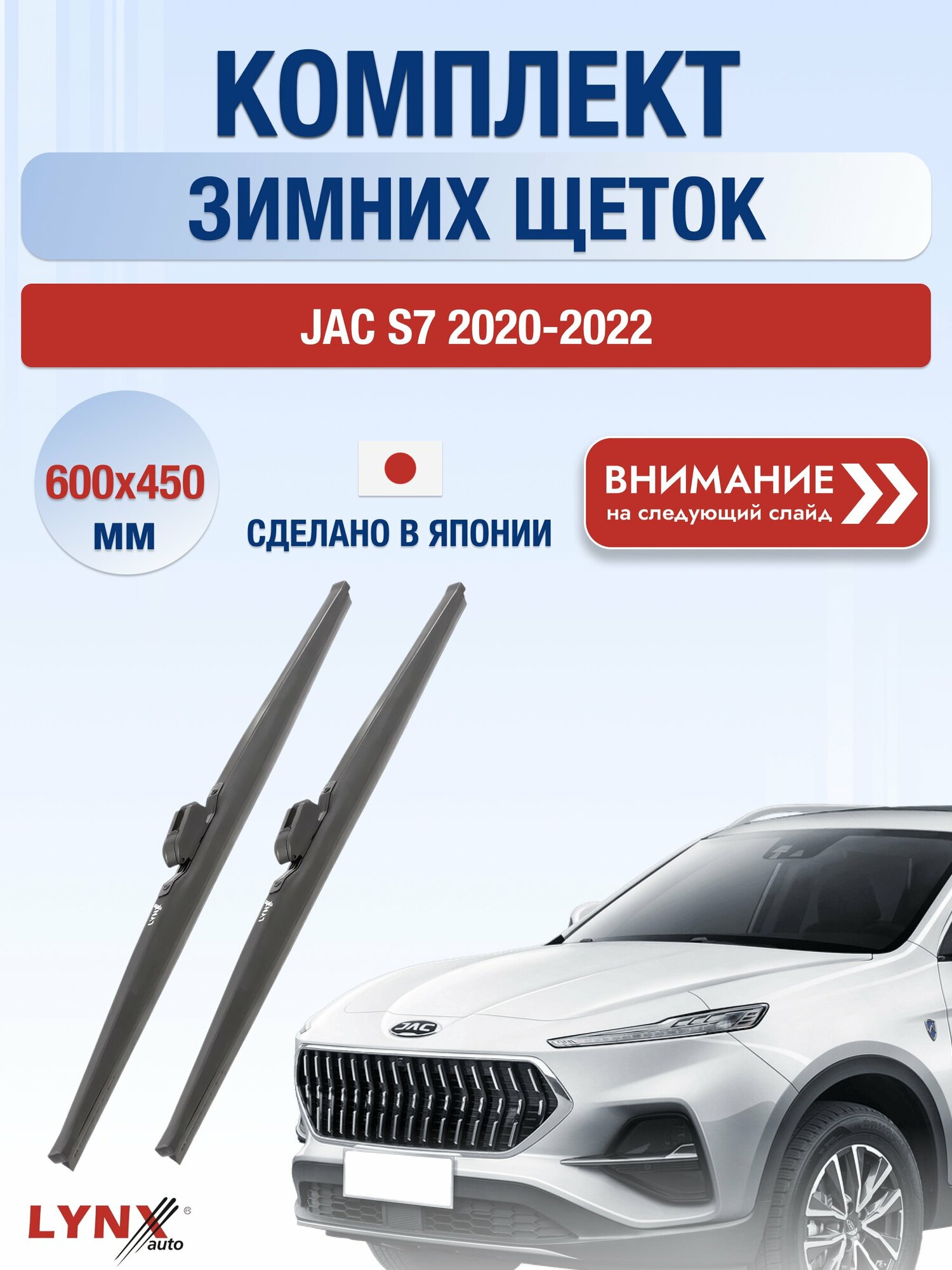 Дворники автомобильные зимние на JAC S7 2020-2022, Комплект щёток стеклоочистителя 600x450мм (LW600+LW450). Джак С7