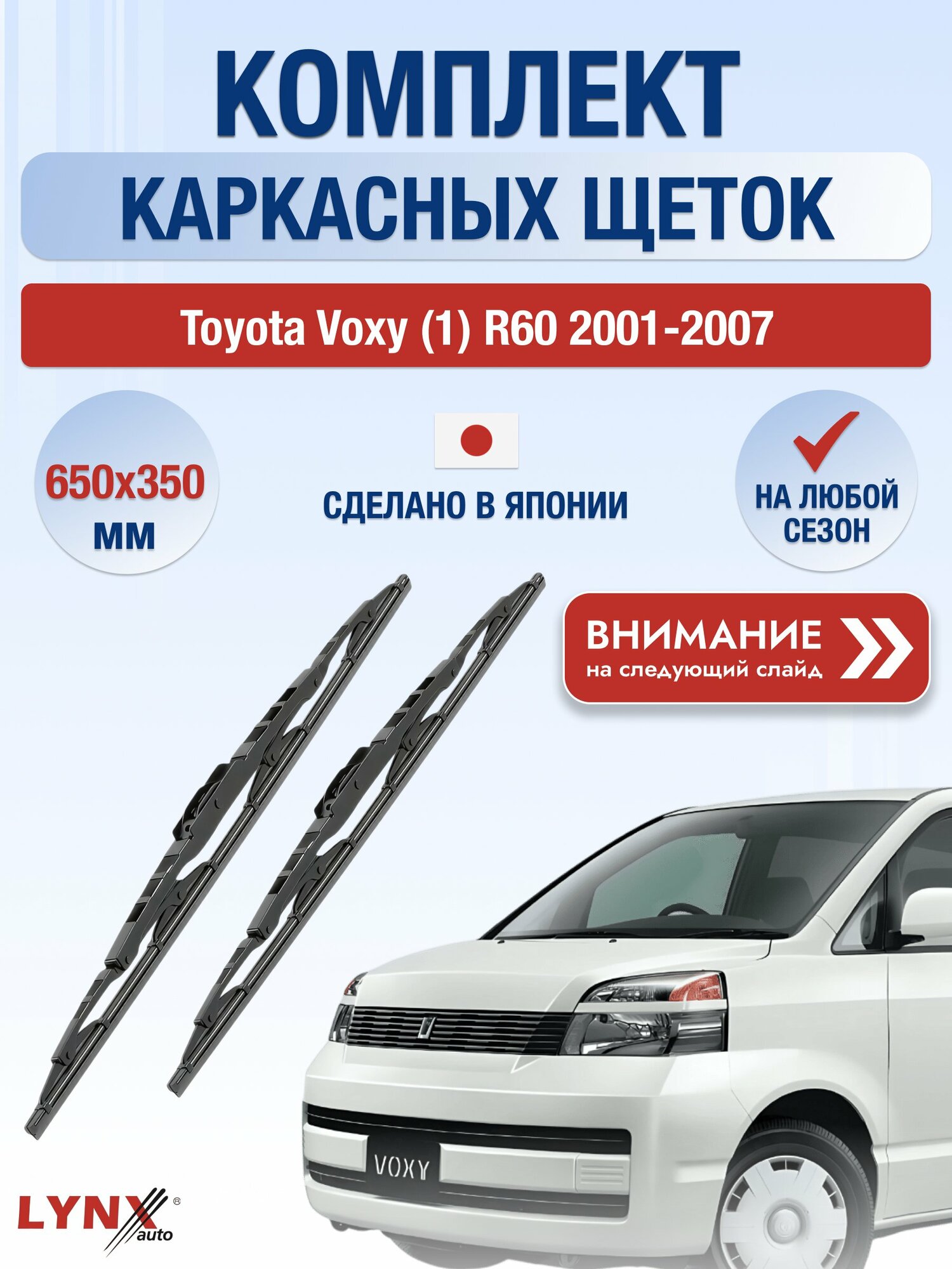 Дворники каркасные на Toyota Voxy (1) R60 2001-2007, Комплект щёток 650x350мм (650L+350L). Тойота Вокси